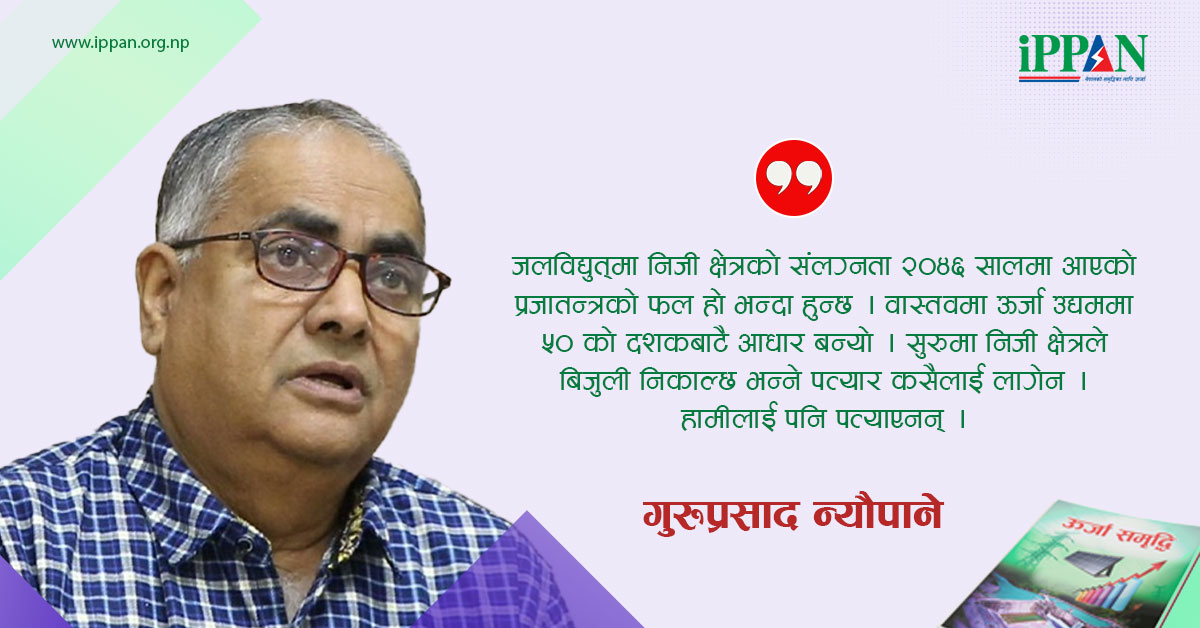 विद्युत विकासमा निजी क्षेत्रको प्रयास – Independent Power Producers ...
