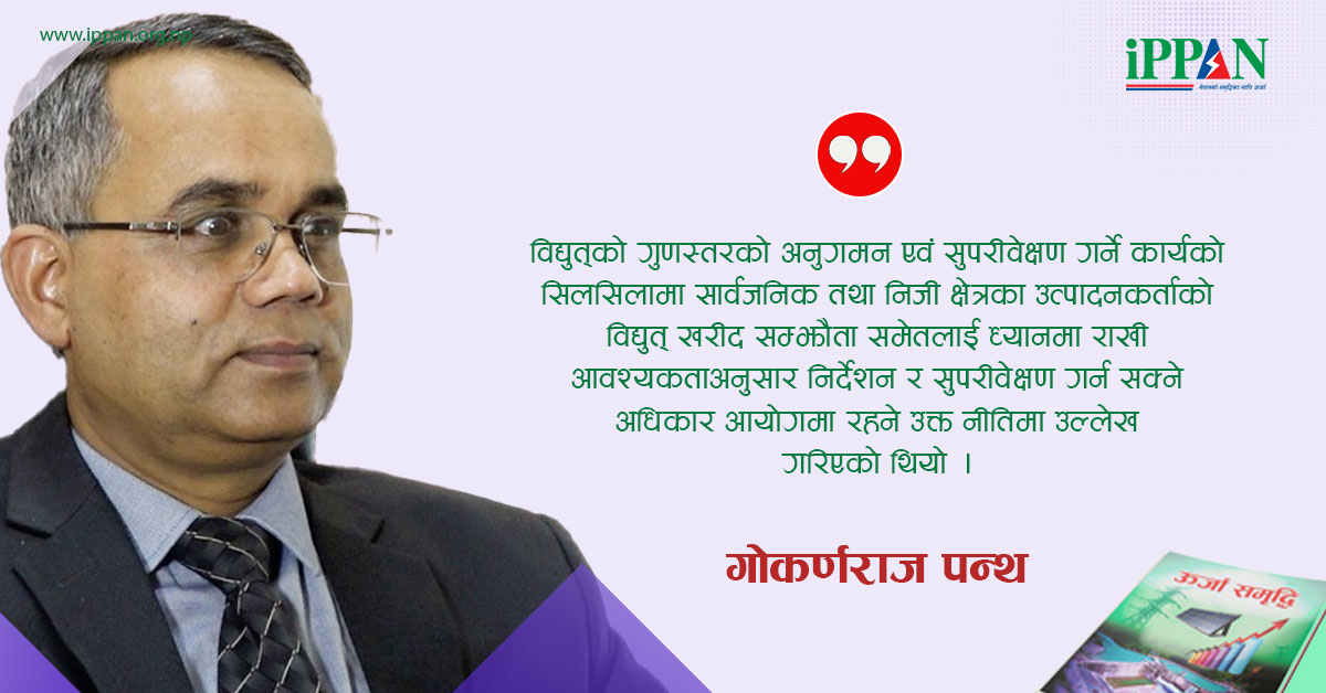 विद्युत् नियमनको आगामी यात्रा – Independent Power Producers ...