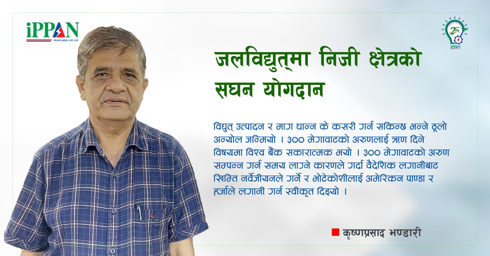 जलविद्युतमा निजी क्षेत्रको सघन योगदान – Independent Power Producers ...